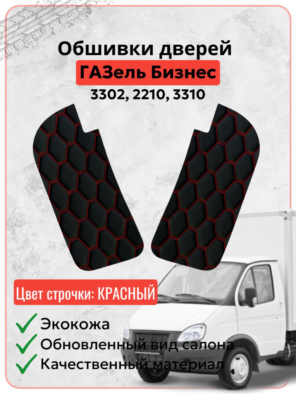 Вставки в дверные карты на основании для Газель Бизнес Соболь Валдай 3302, экокожа красная строчка сота, накладки, обшивка тюнинг