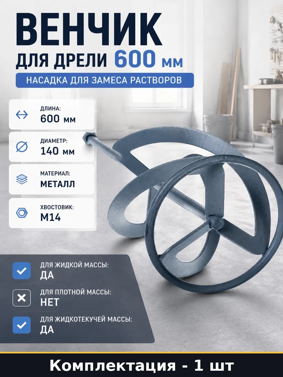 Венчик для дрели 600 мм насадка для замеса растворов