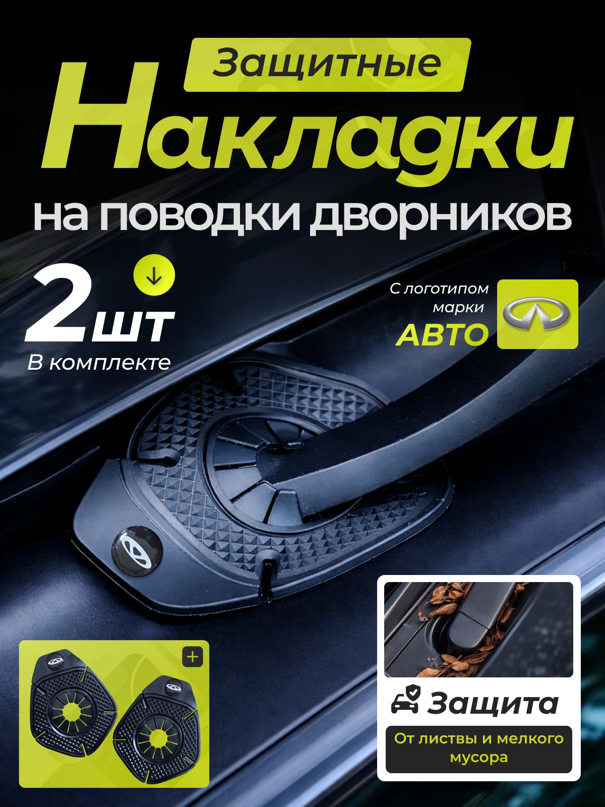 Накладка защита дворника Chery компл 2 шт