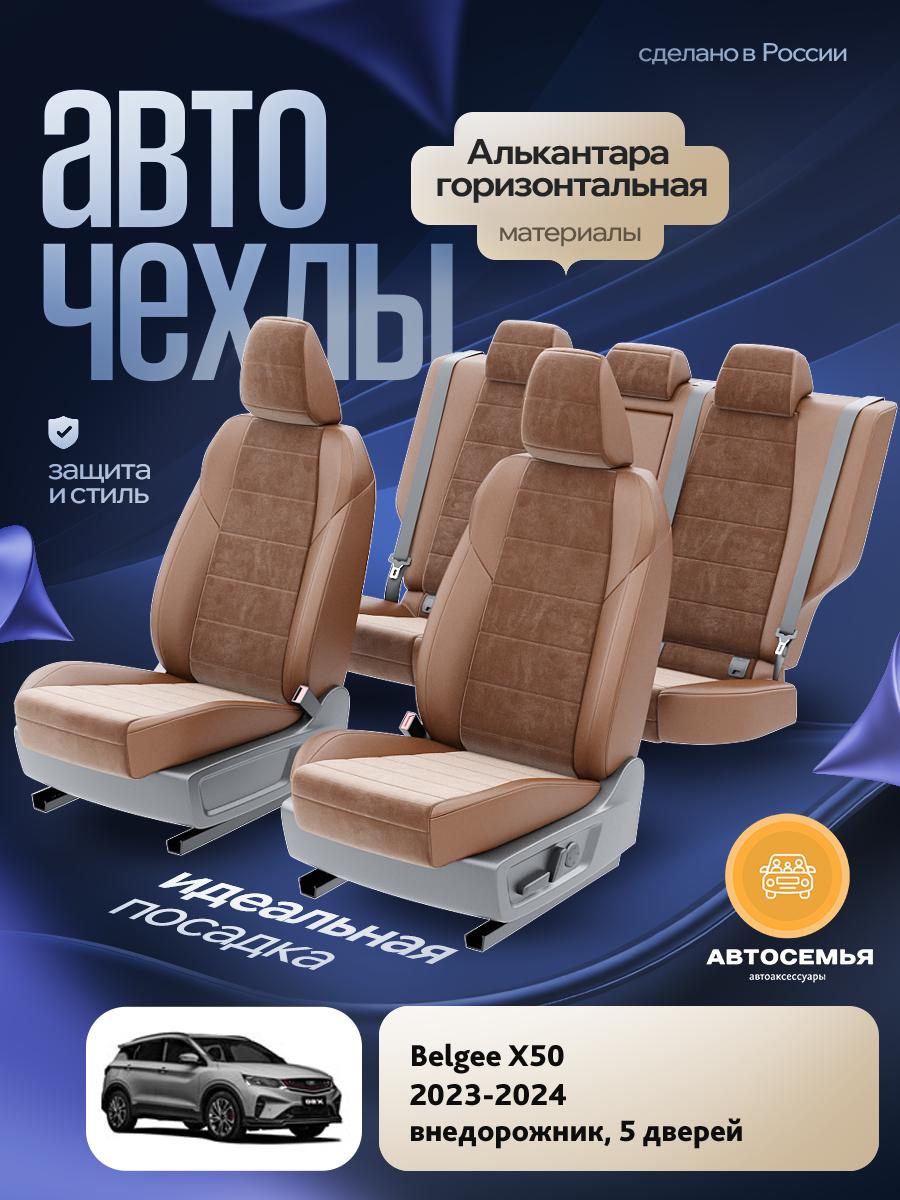 Чехлы Джили Кулрей (Geely Coolray) 2020-2023 1 внедорожник Алькантара Коричневый AS2358-F2723-2 АвтоСемья