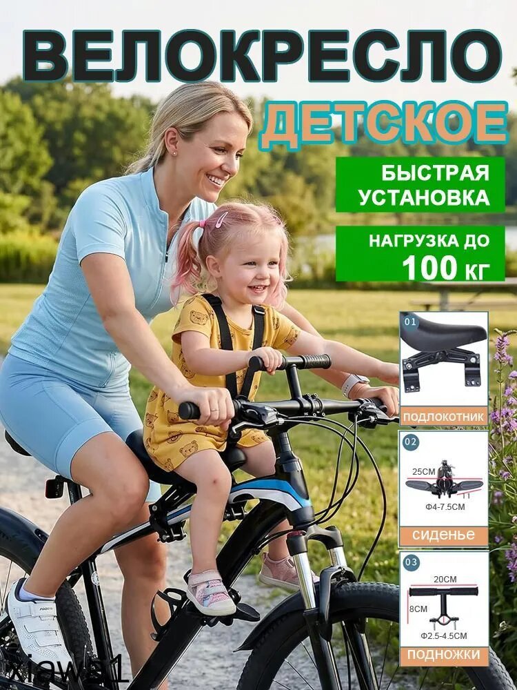 Детское велокресло передней установки, полный комплект: сиденье, складные подножки, подлокотник. Подходит для горных, шоссейных и городских велосипедов.