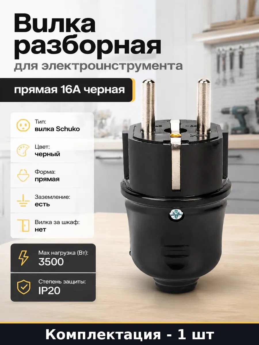 Вилка разборная для электроинструмента прямая 16А черная