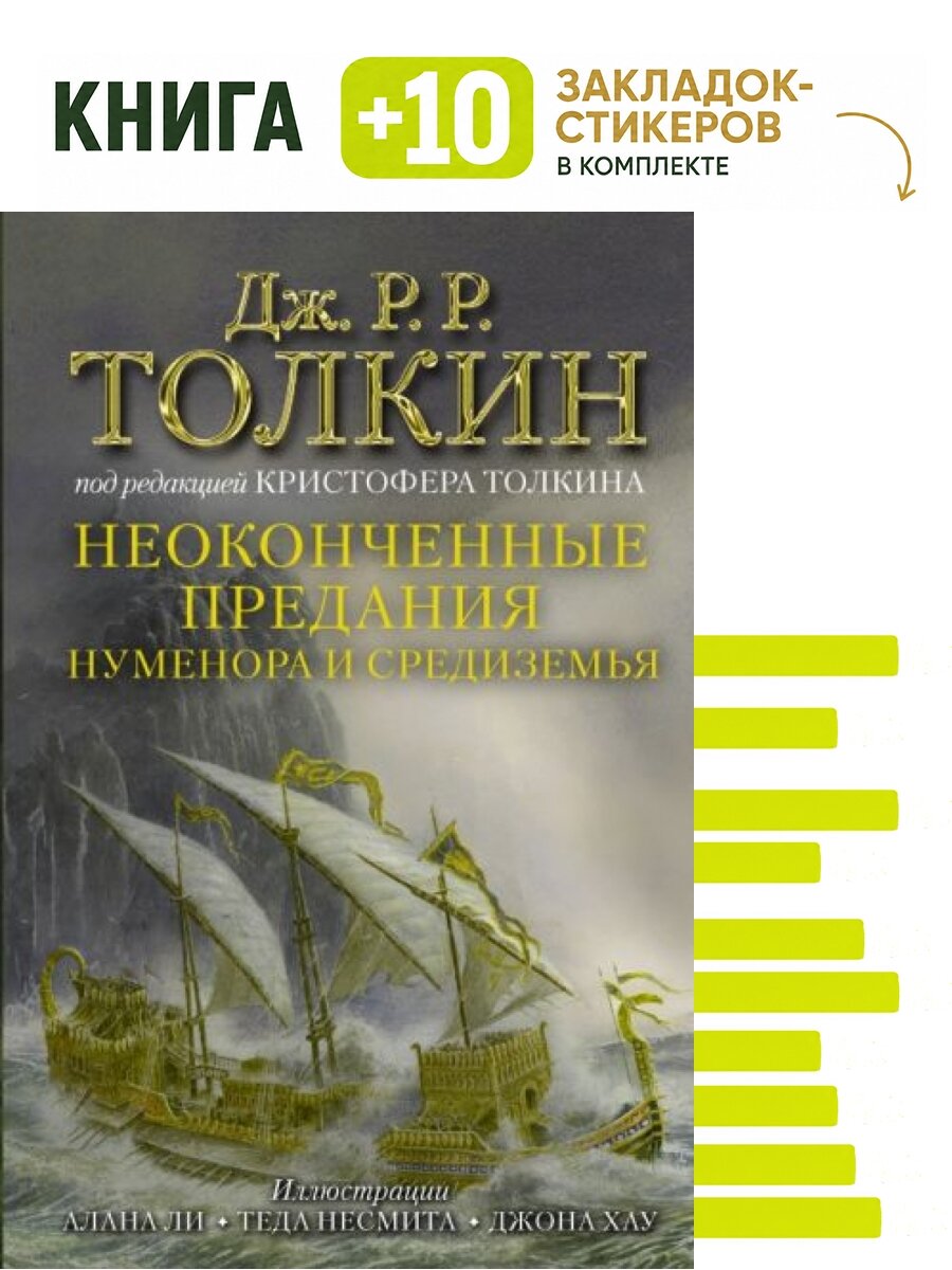 Неоконченные предания Нуменора и Средиземья. Комплект: книга + 10 закладок-стикеров