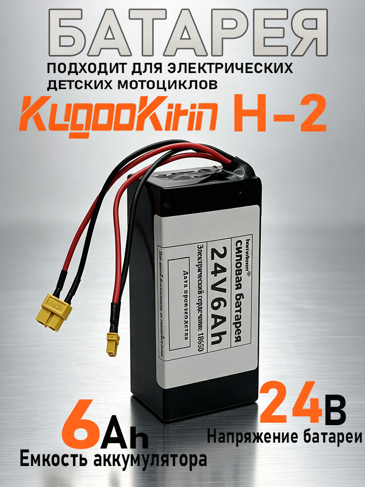 Аккумулятор Kugoo H2, аккумулятор Kirin H2, электрический мотоциклетный батарея для детей, 24B, 6Ah,