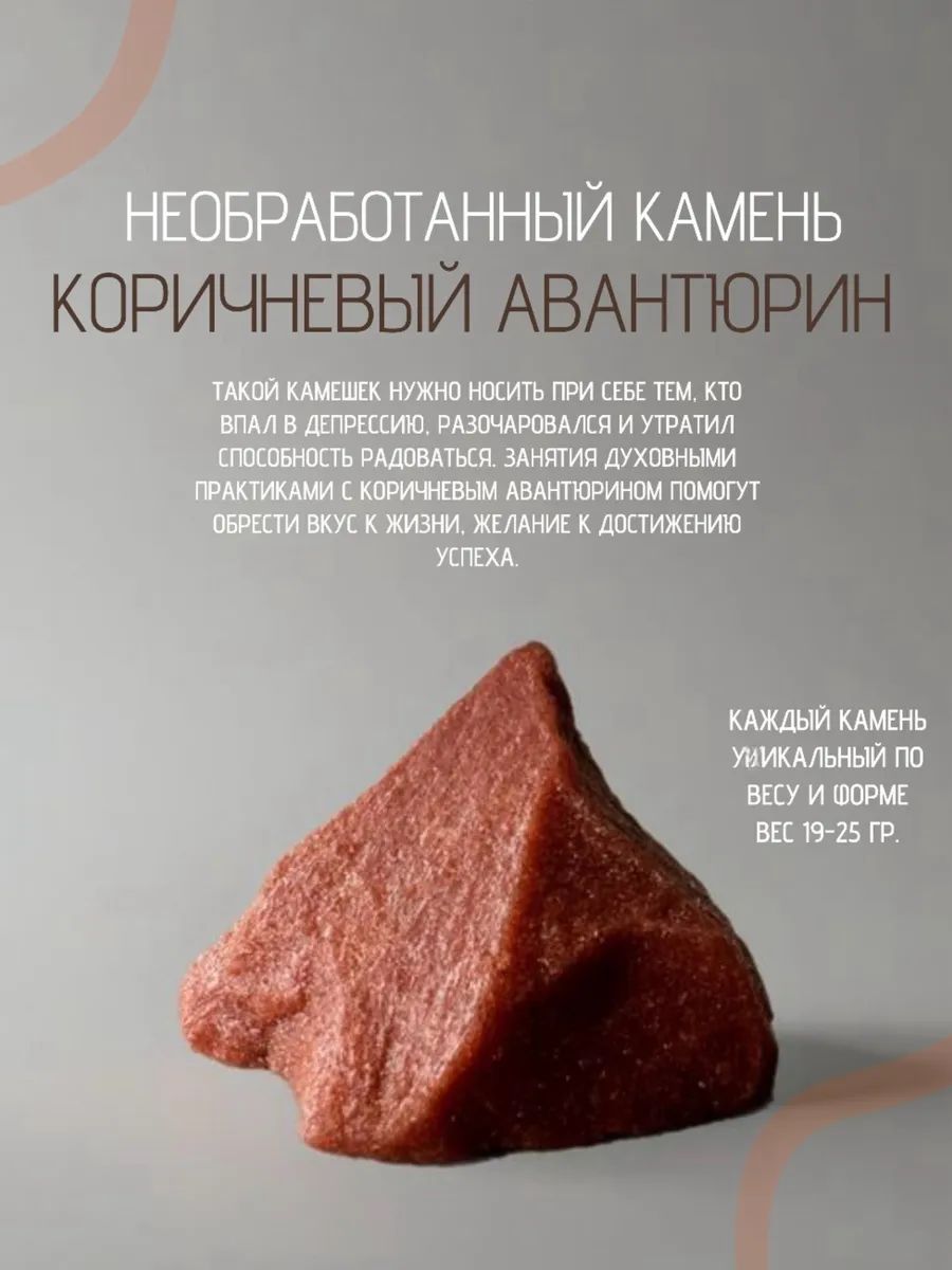 Камень натуральный авантюрин коричневый