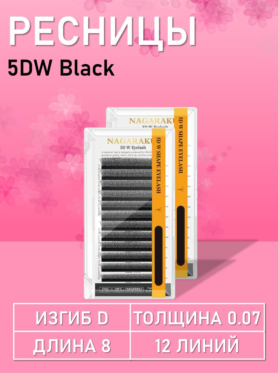 Ресницы Пучки Nagaraku 5DW Black D 0.07 8 2 шт