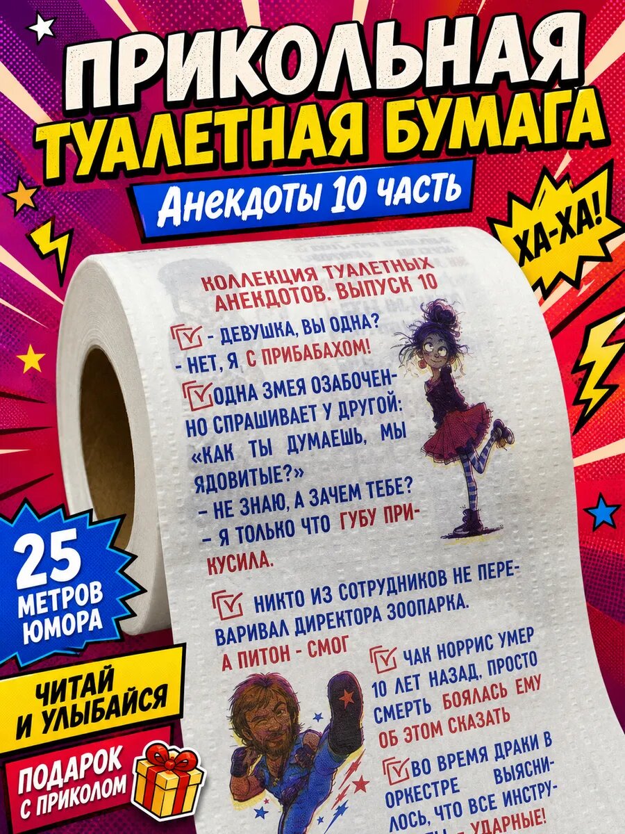 Туалетная бумага Анекдоты №10 (новая)