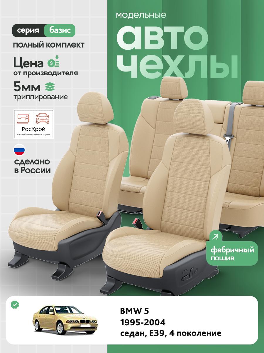 Чехлы БМВ 5 (BMW 5) 1995-2004 4 E39 седан Экокожа Бежевый RS3590-C3591 Роскрой