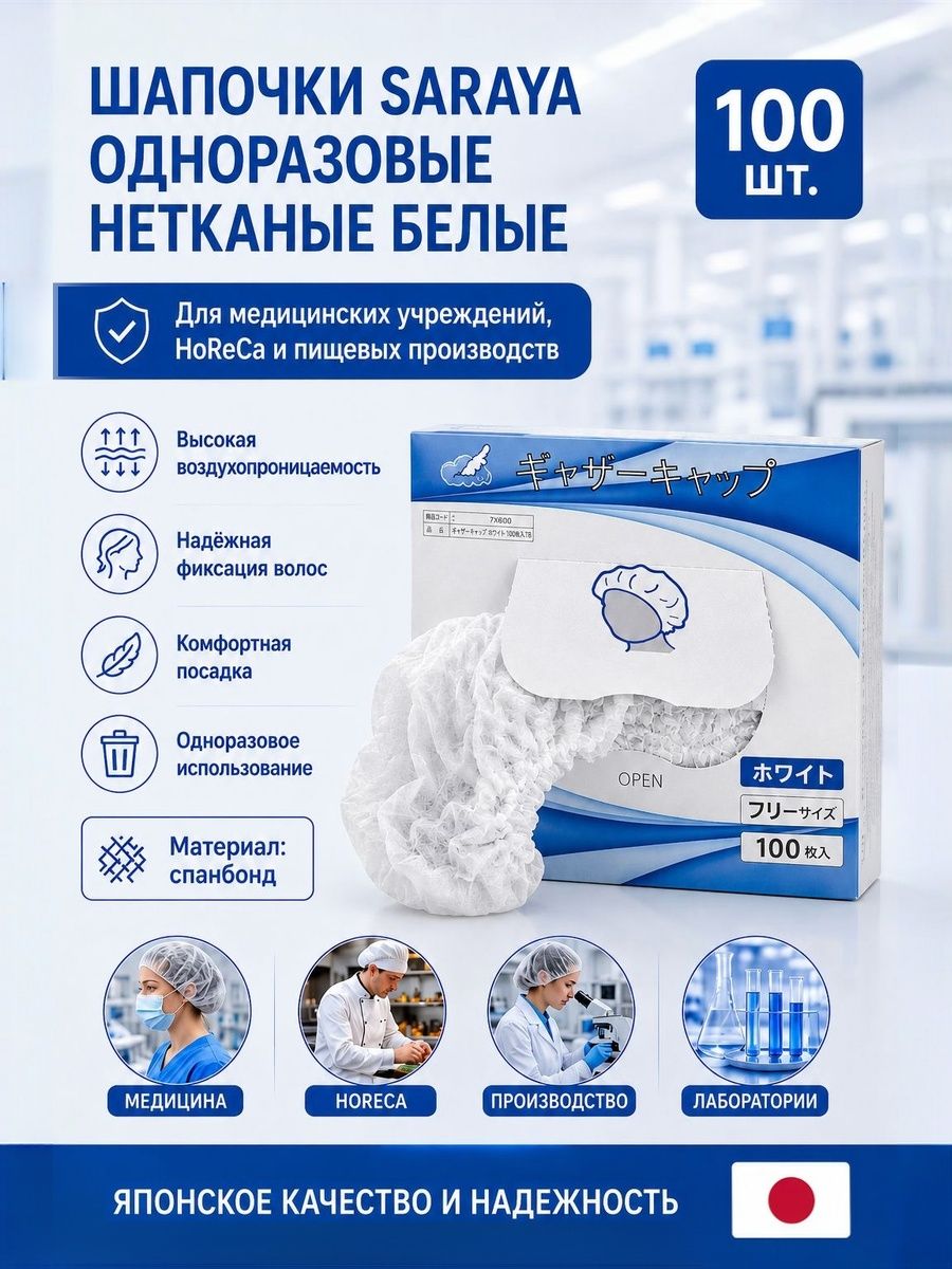 Шапочки одноразовые нетканые SARAYA, белые, 100 шт