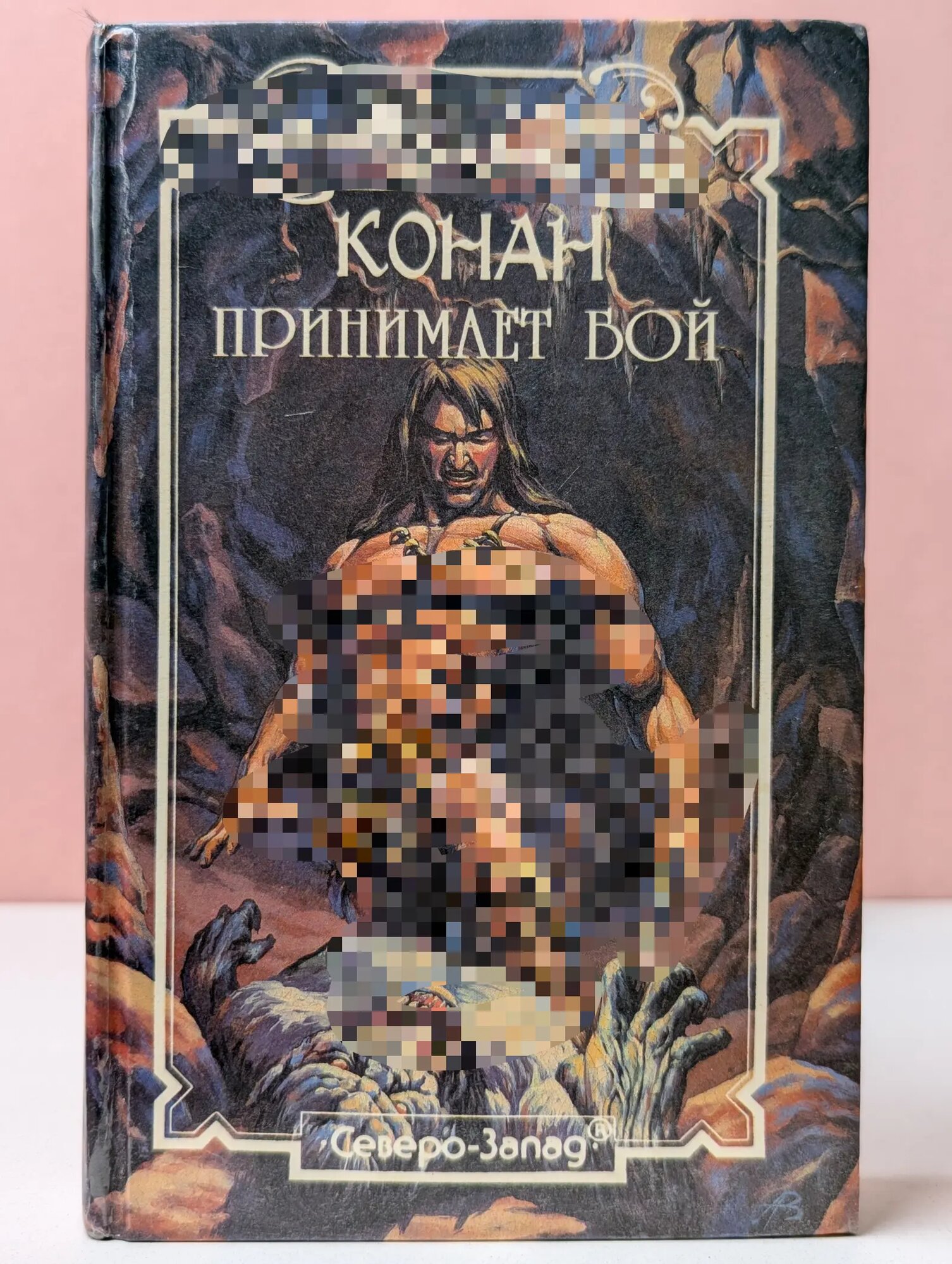 Конан принимает бой Говард Роберт Эрвин, Спраг де Камп Лайон 1994