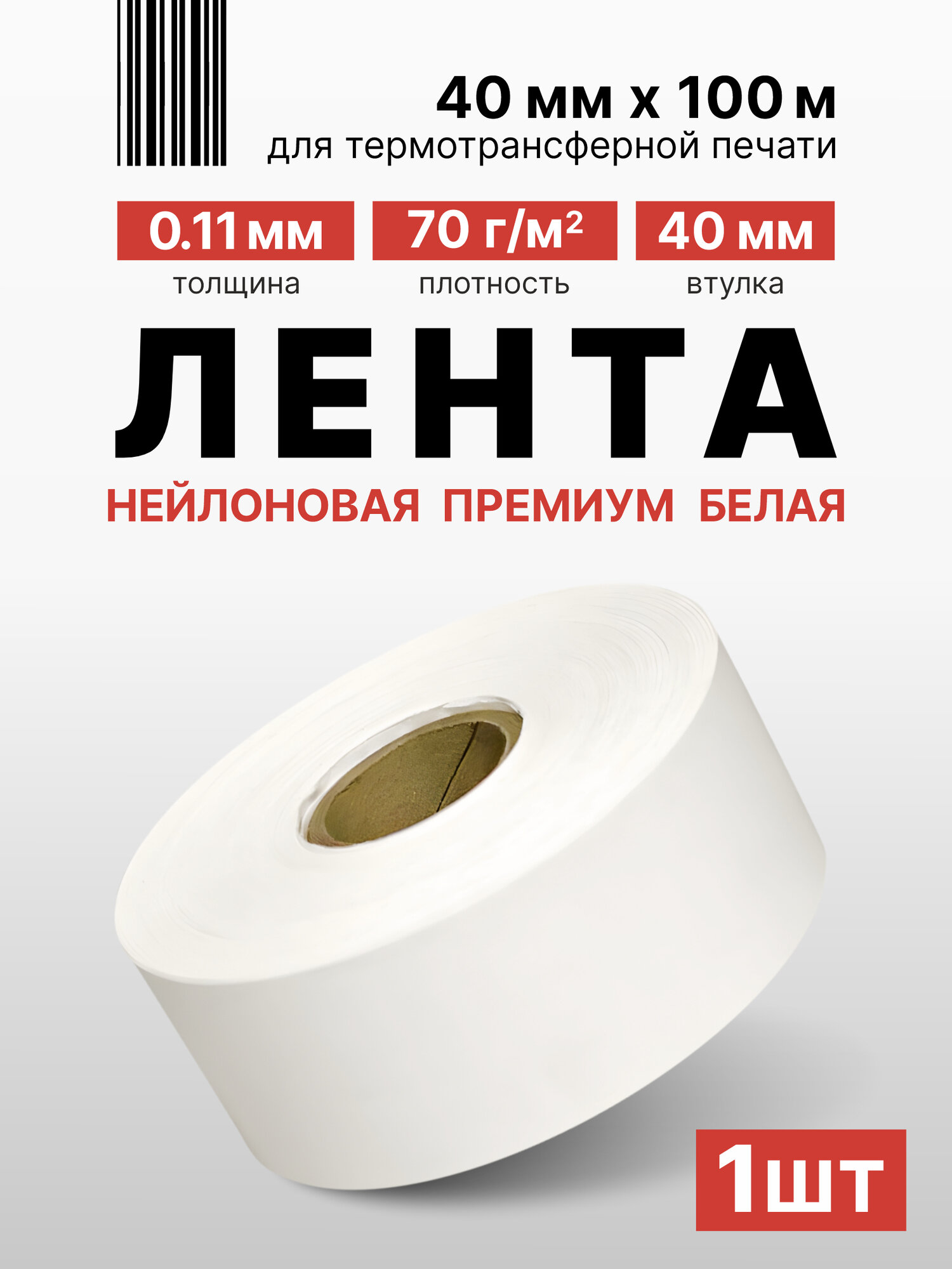 Нейлоновая лента премиум для термотрансферной печати 40 мм, 100 м, белая, втулка 40 мм