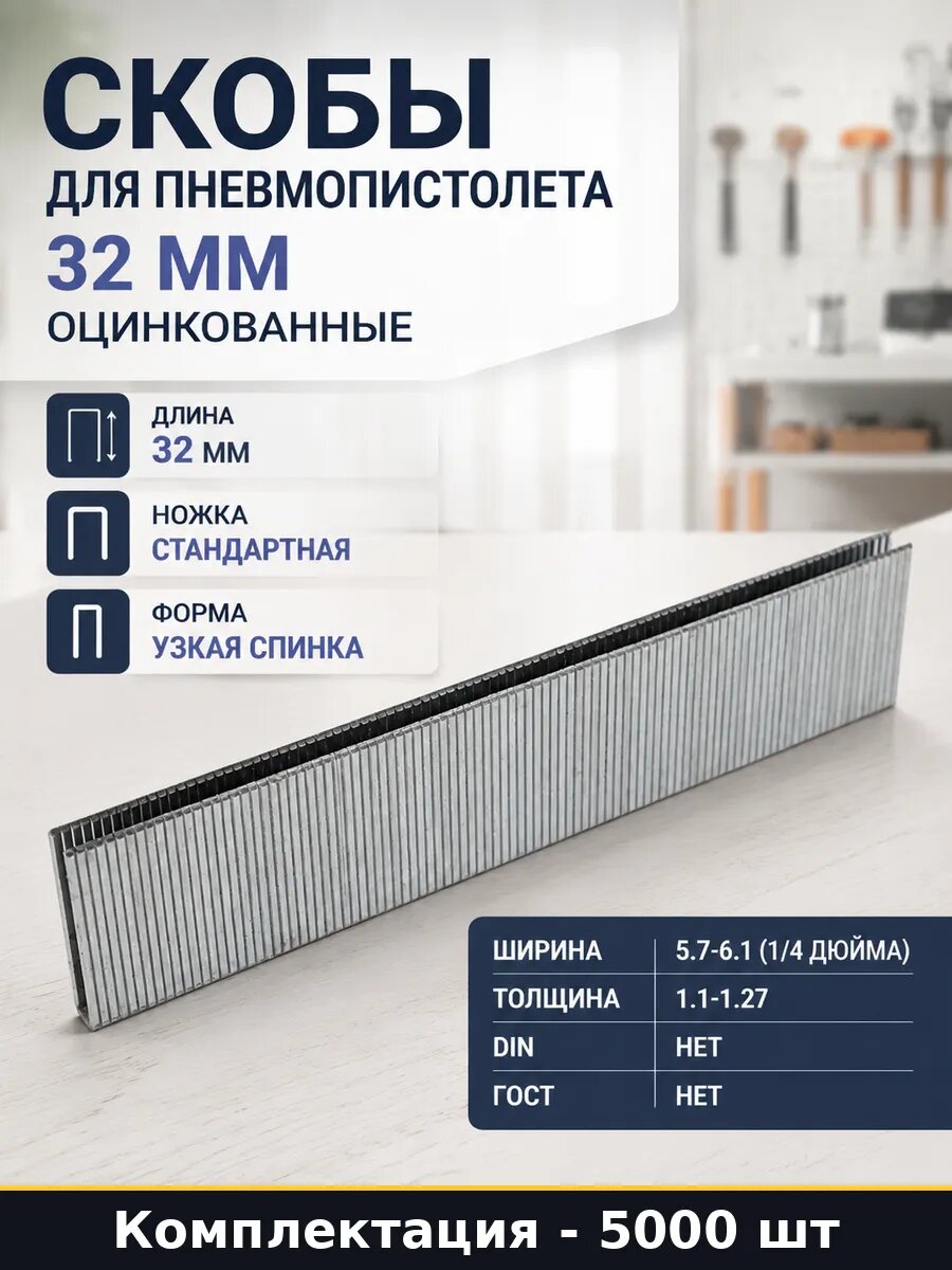 Скобы для пневмопистолета 32 мм 5000 шт оцинкованные