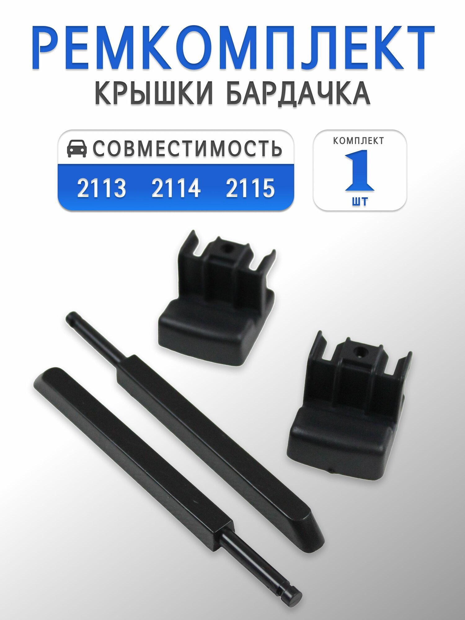 Ремкомплект крышки вещевого ящика бардачка для 2113, 2114, 2115