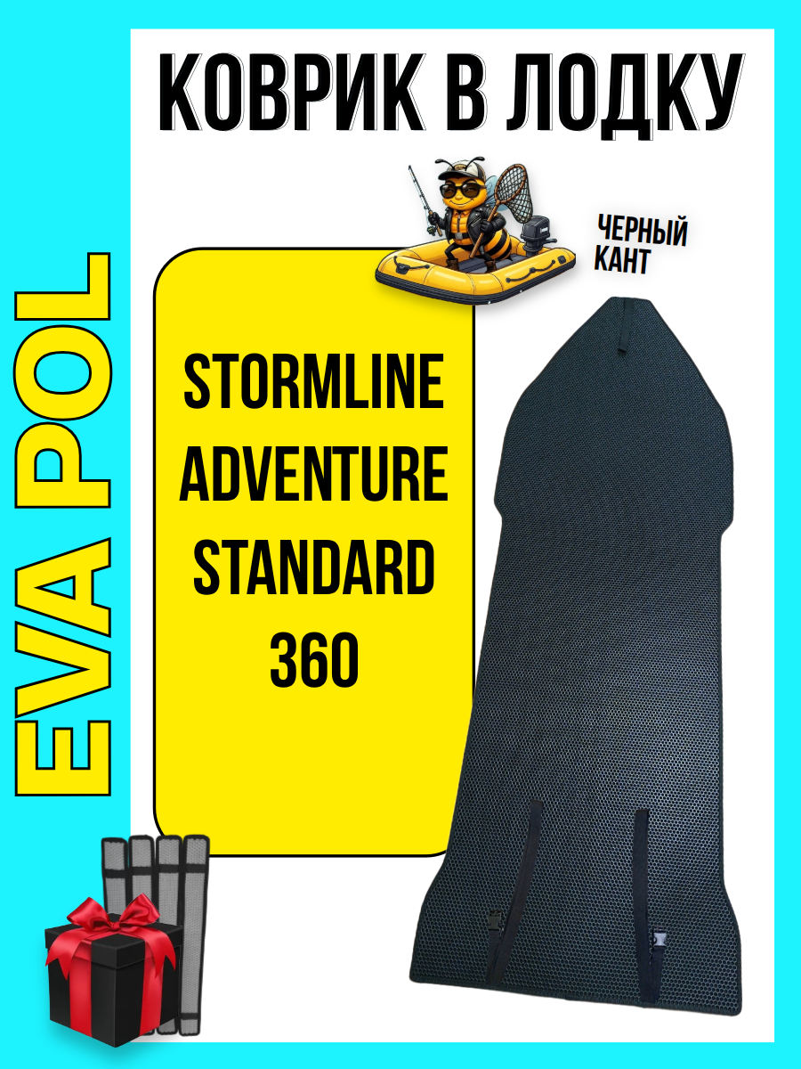 Эва коврик в лодку ПВХ Stormline Adventure Standard 360, 2450х920, накладки в комплекте