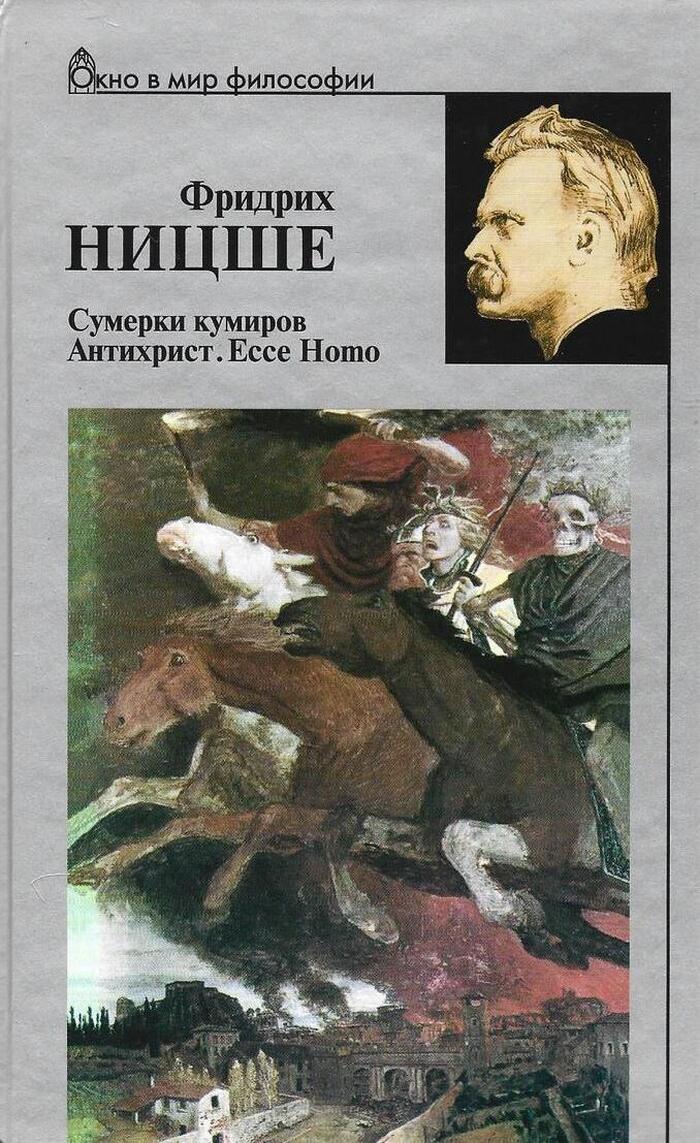 Сумерки кумиров. Антихрист. Ecce Homo