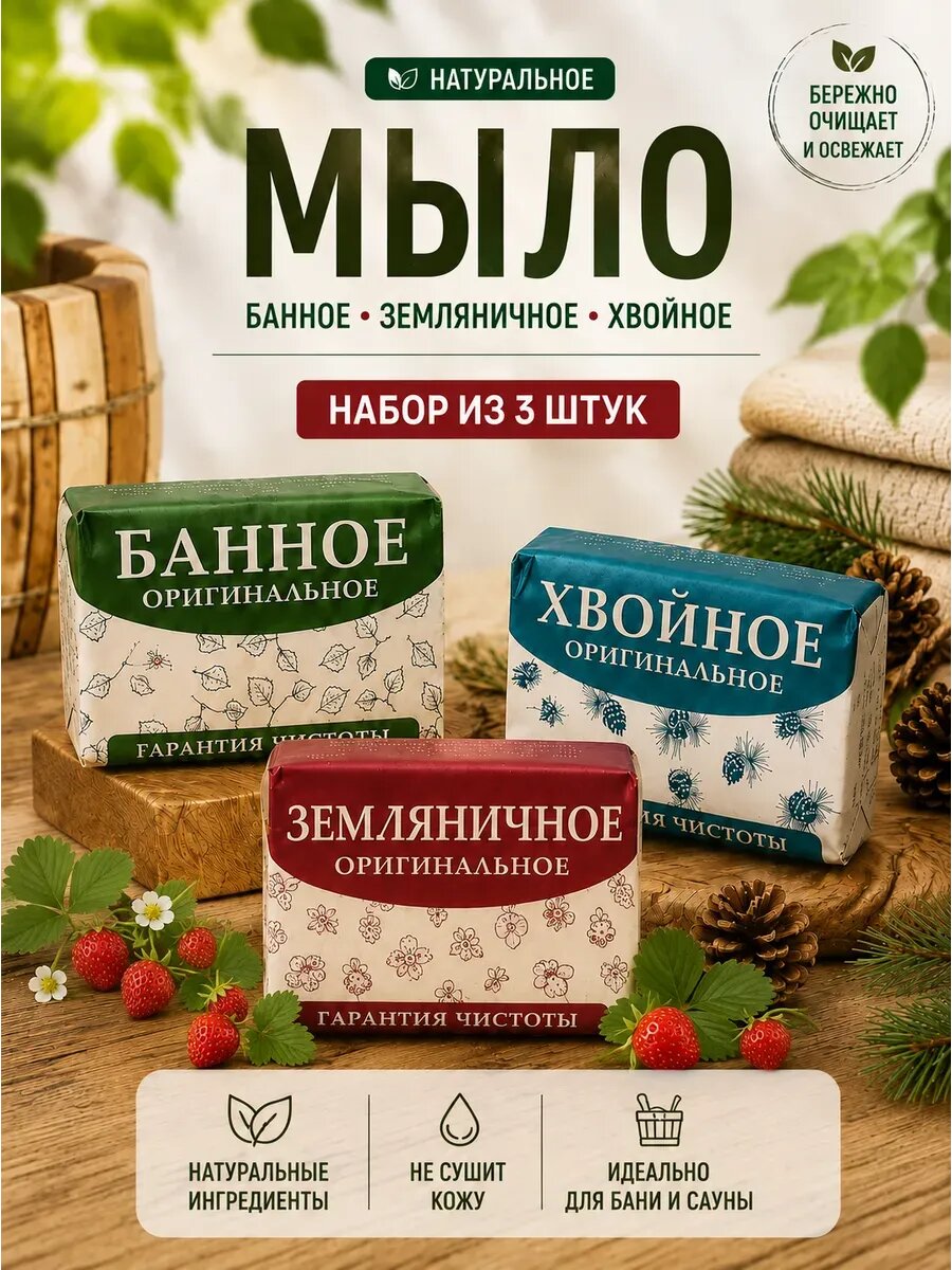 Мыло кусковое набор Банное Хвойное Земляничное 180 г 3 шт