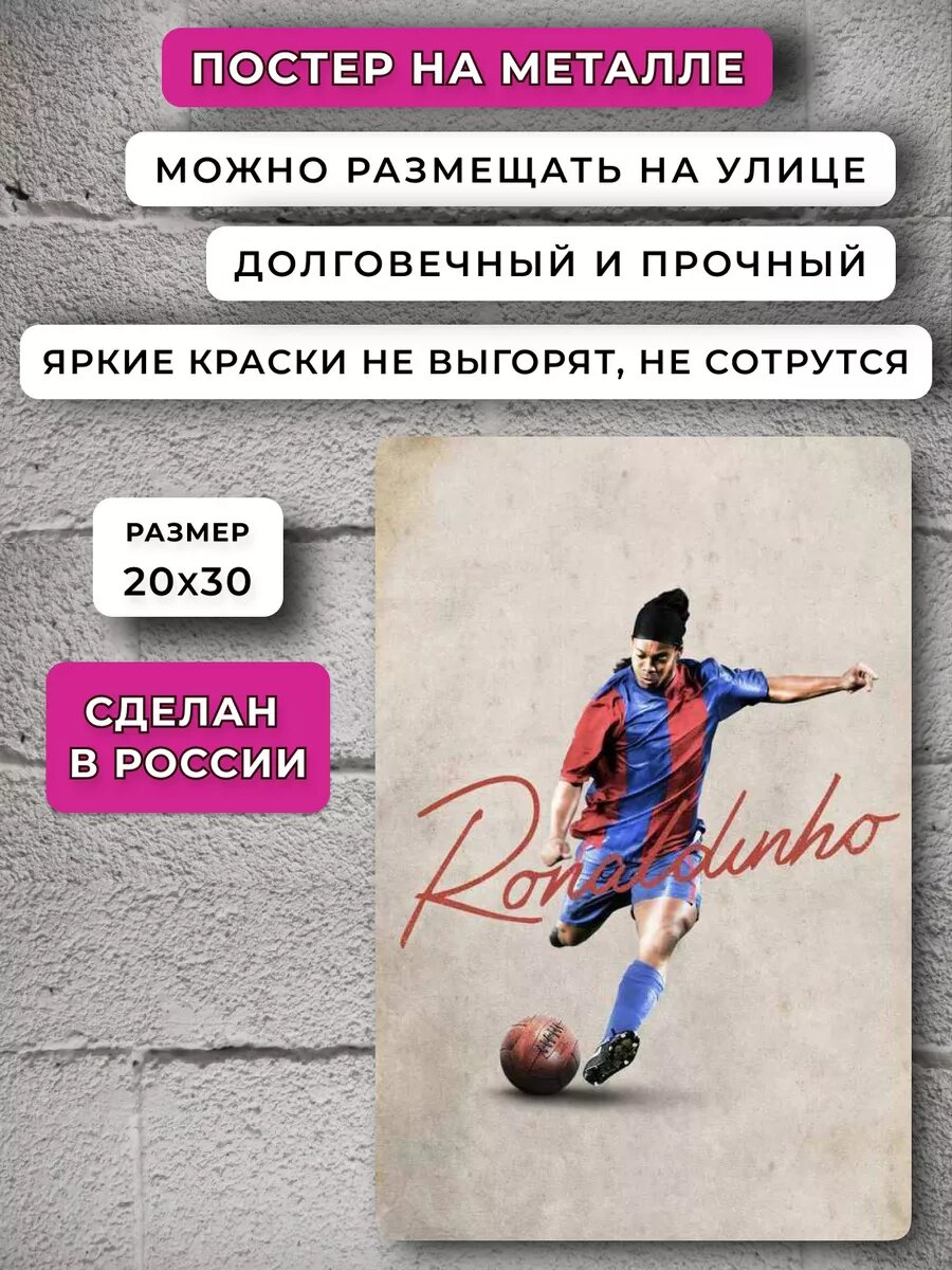 Постер Роналдиньо — фото 1