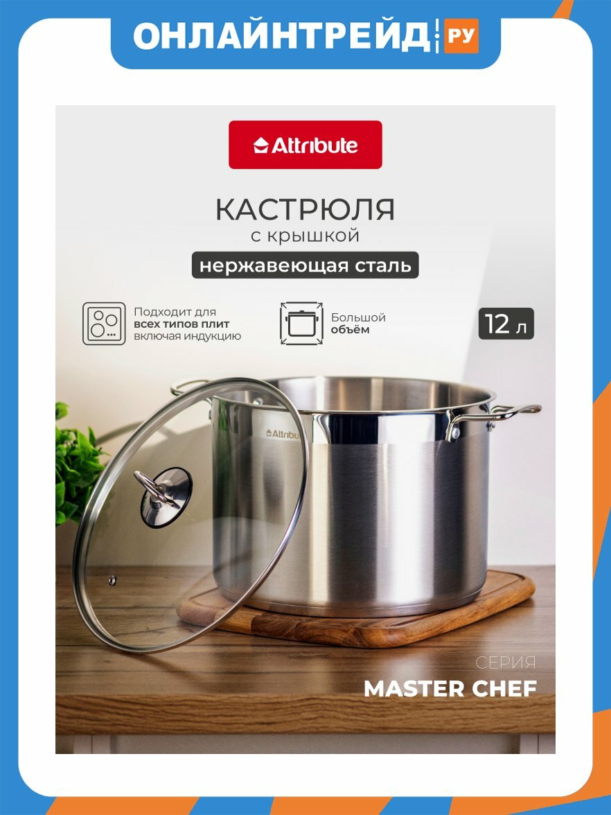 Кастрюля с крышкой Attribute MASTER CHEF 12л (ASM012)