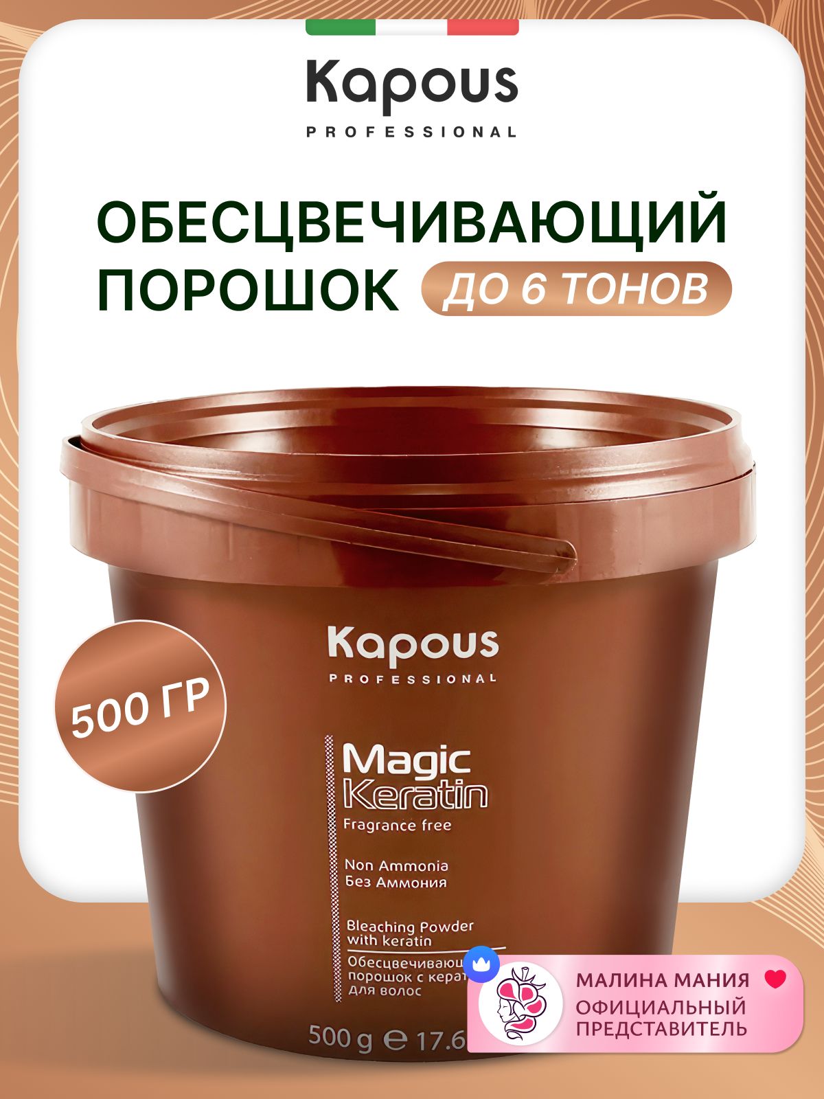 KAPOUS Профессиональная пудра MAGIC KERATIN осветляющая в микрогранулах, non ammonia, 500 гр.