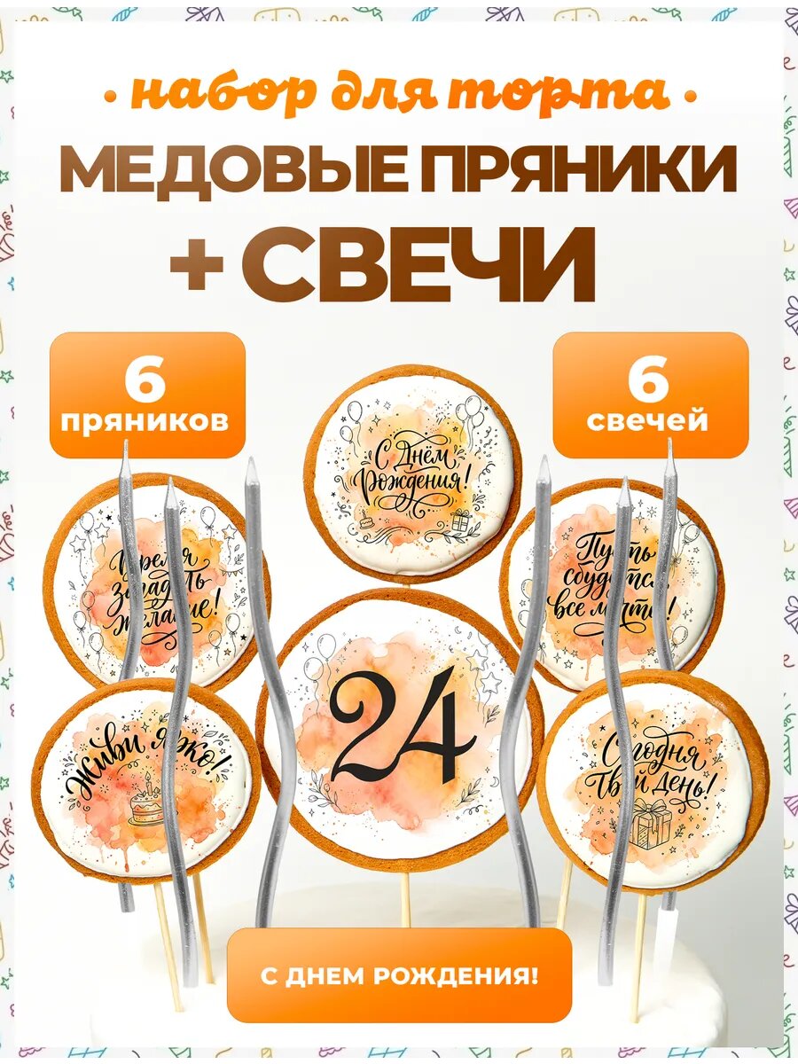 Свечи для торта Цифра 24. 6 шт + свечи серебро