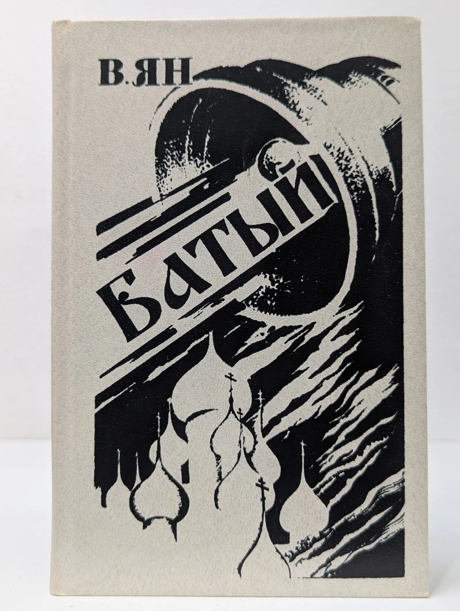 Батый Ян Василий Георгиевич 1982