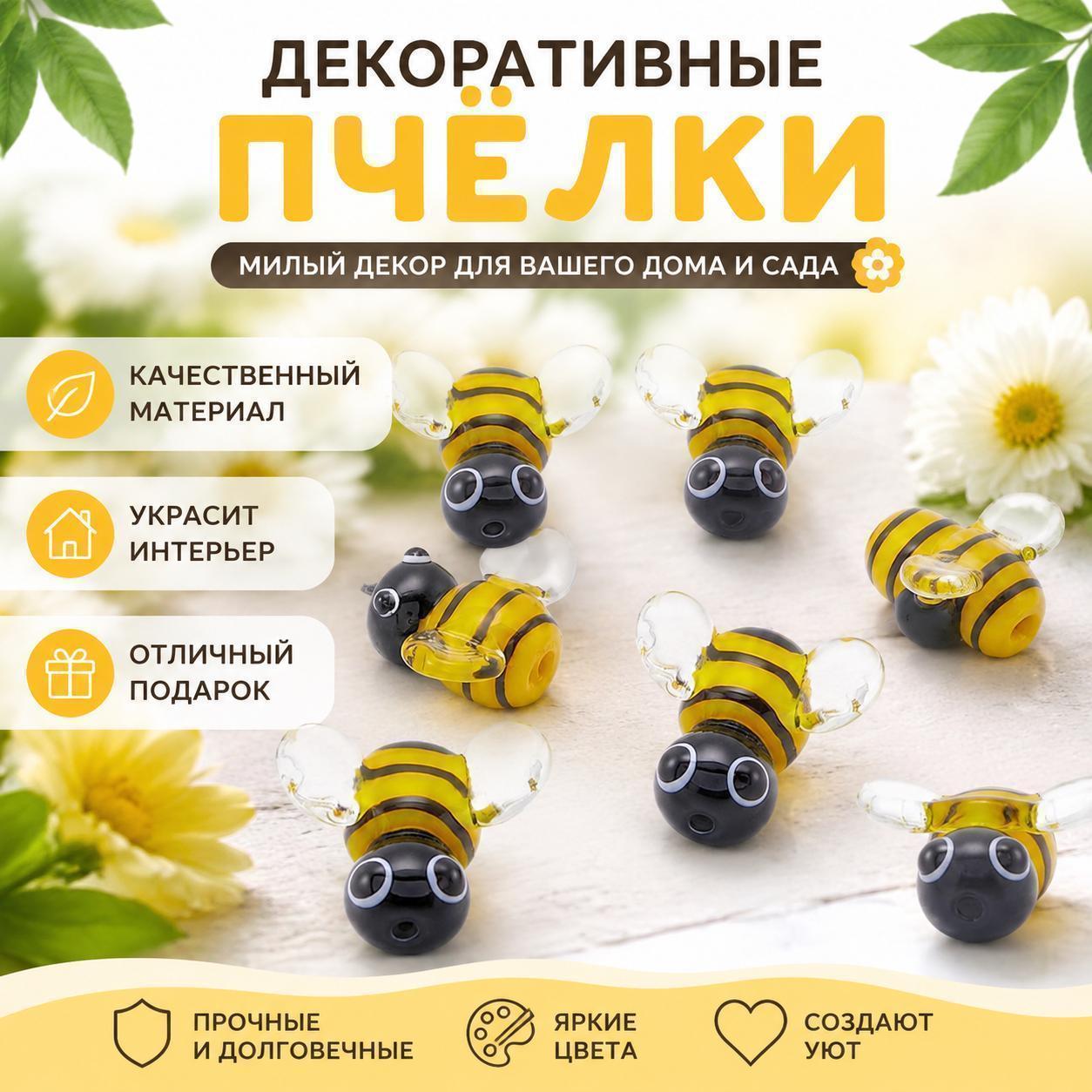 Набор декоративных пчелок 12 шт, объемные фигурки пчелы с прозрачными крыльями, милый декор для дома, сада и праздника