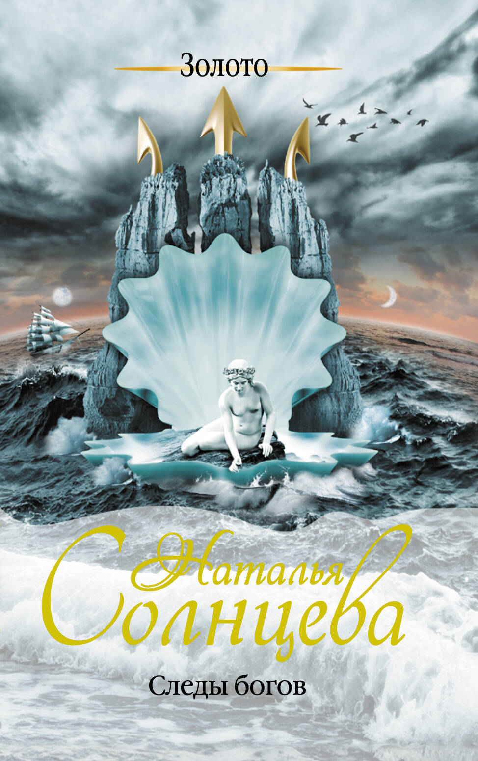 Б/У Солнцева"Следы богов"2013г ()