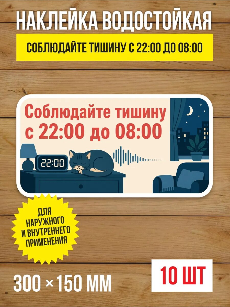 Наклейка «Соблюдайте тишину с 22:00 до 08:00» виниловая, 300х150 мм, 10 шт