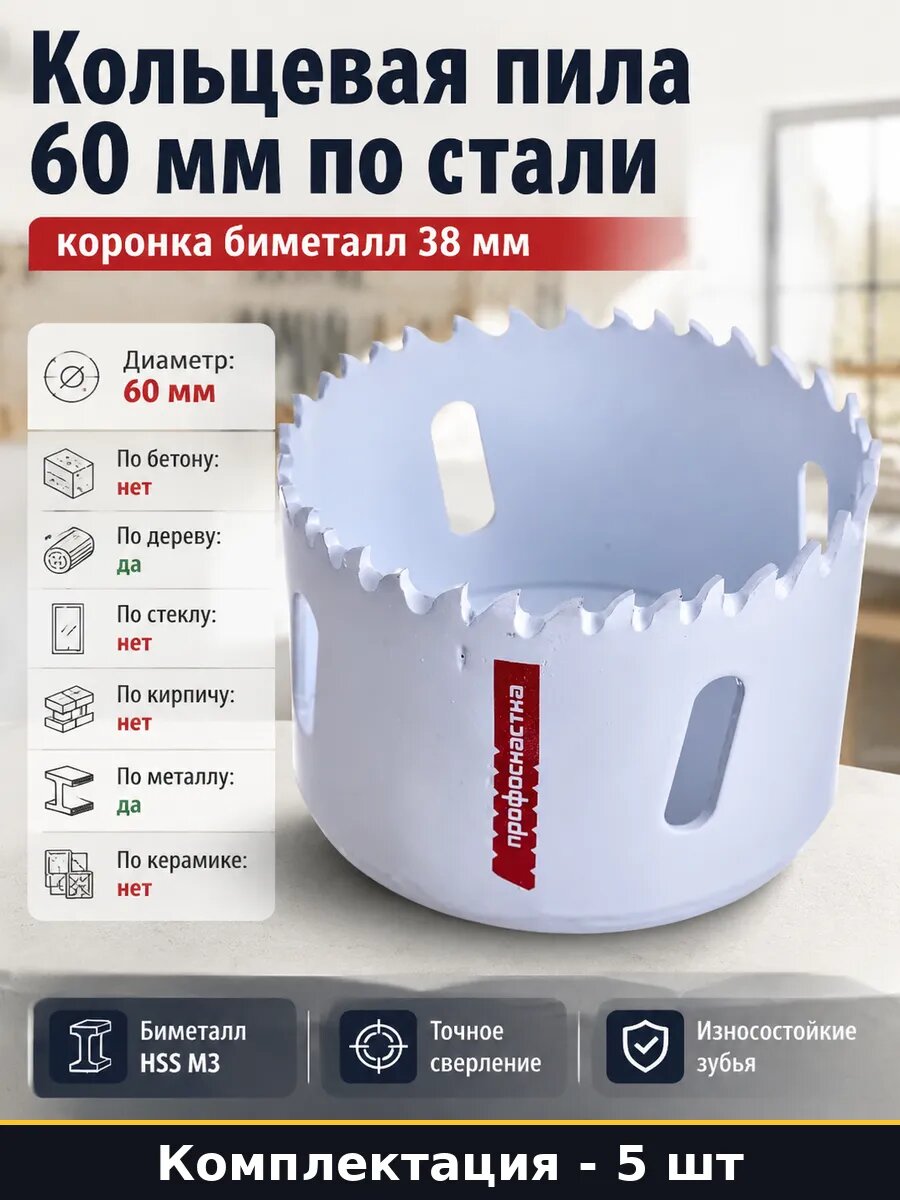 Коронка биметаллическая 60 мм HSSE M42 по металлу набор 5 шт