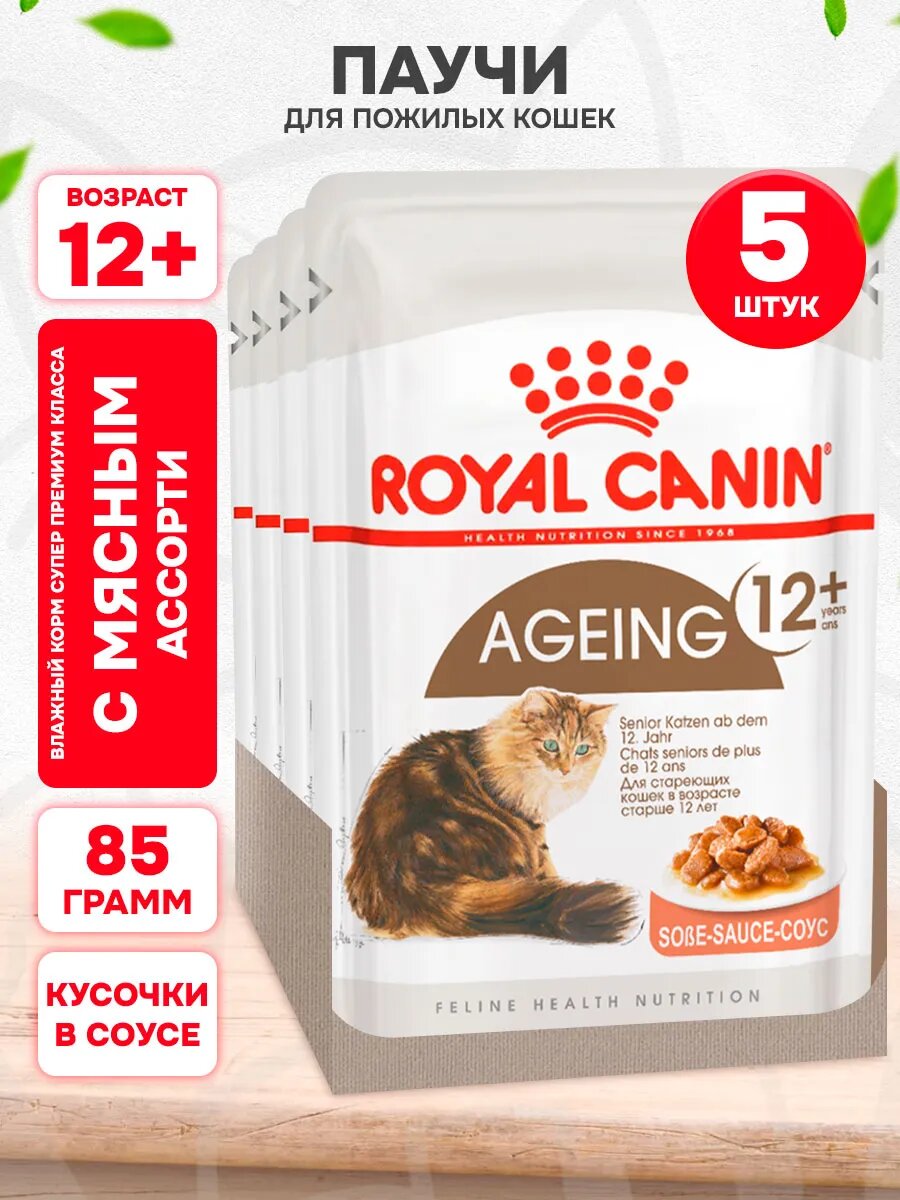 Влажный корм Royal Canin Ageing 12+ Эйджинг 12+ для стареющих котов и кошек в возрасте старше 12 лет в соусе полнорационный пауч, 85 г х 5 шт