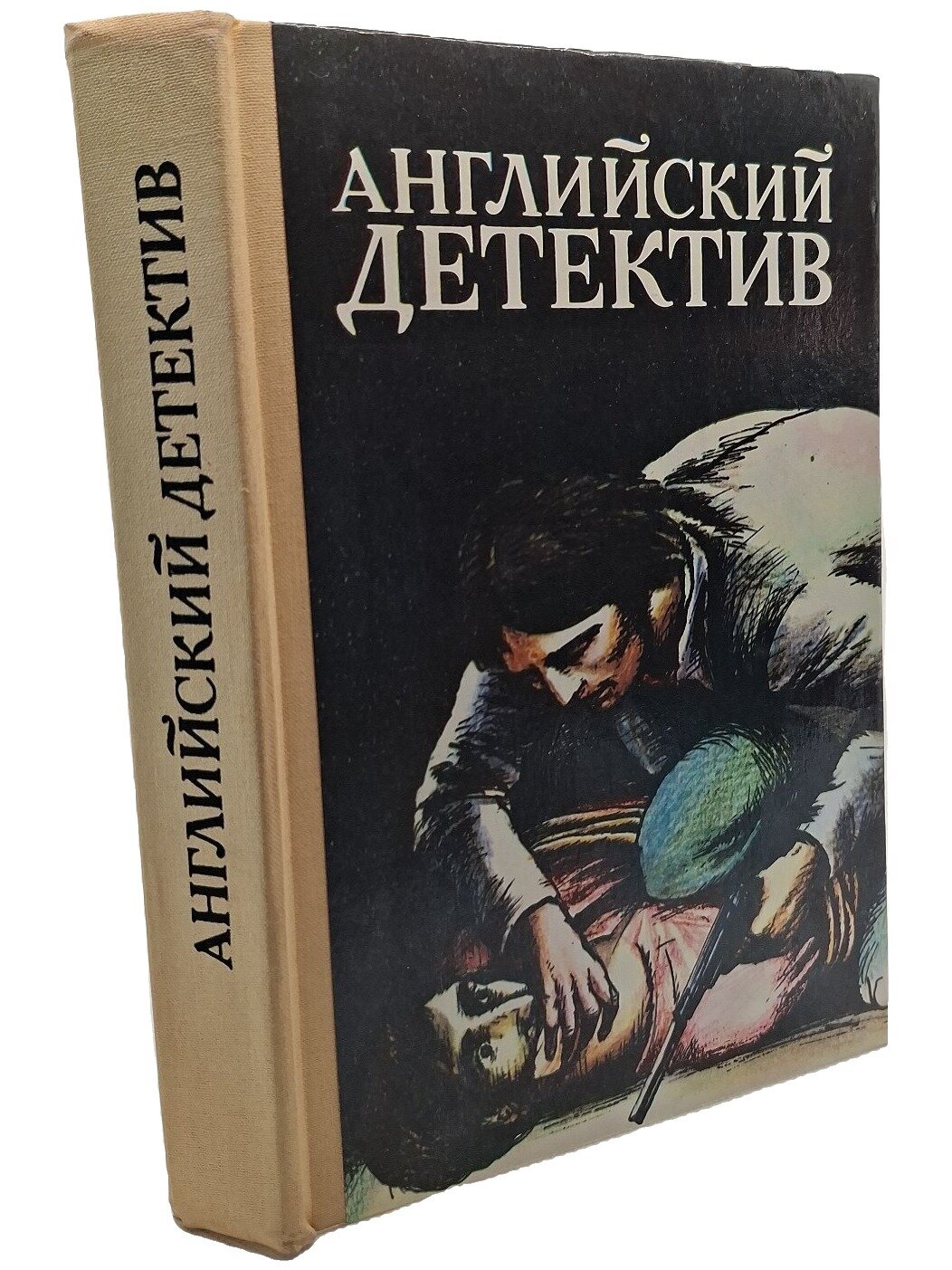 Английский детектив. Не указан. Свенас. 1992. Твердый переплет. 432 стр
