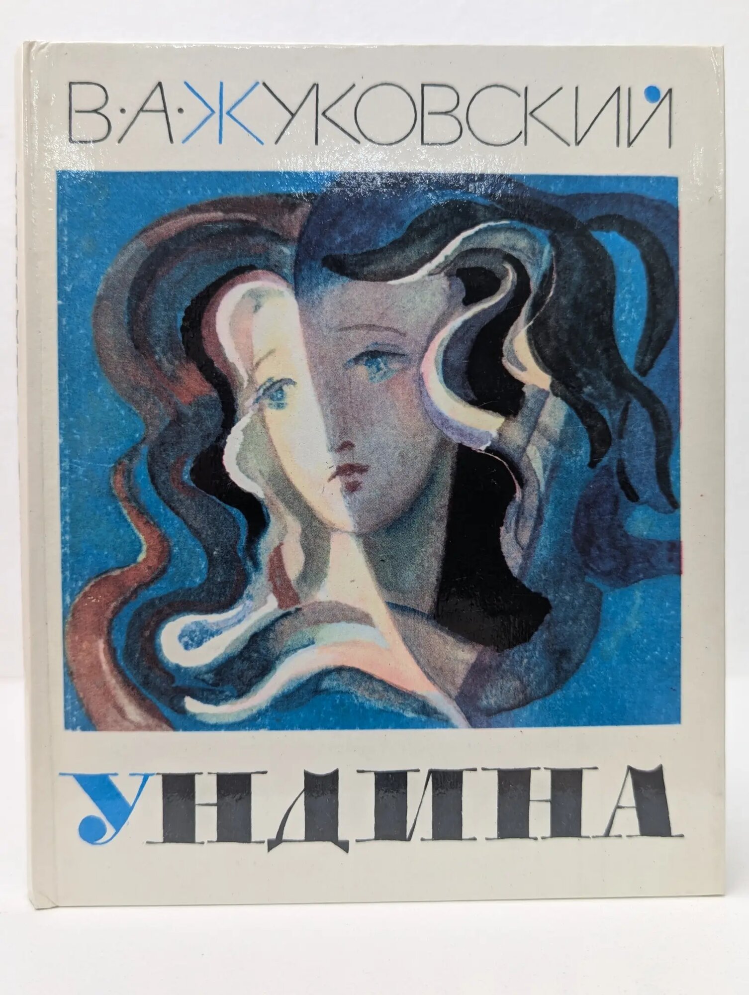 Ундина Жуковский Василий Андреевич 1979