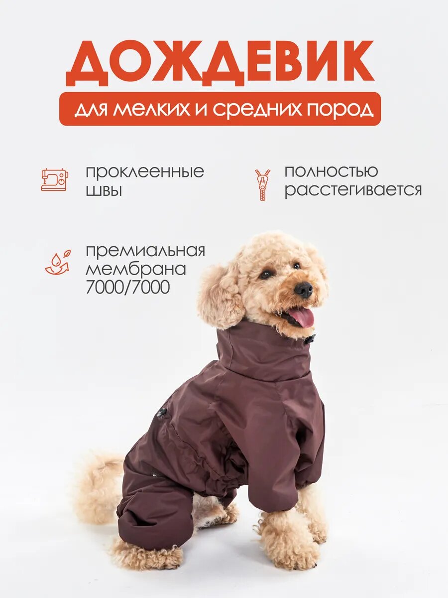 Дождевик для собак мелких и средних пород Muzzle, водоотталкивающий, ветрозащитный, цвет шоколад, размер S