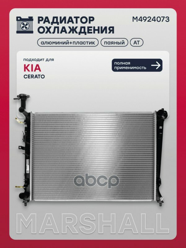 Радиатор охлаждения Kia Cerato II 08- Cerato III 13- (M4924073) MARSHALL арт. M4924073