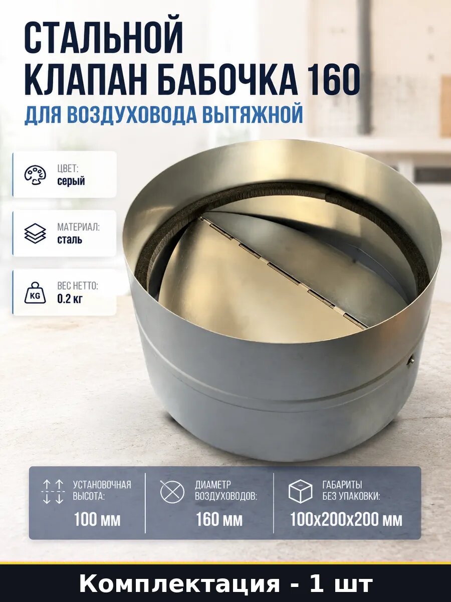 Стальной клапан бабочка 160 для воздуховода вытяжной