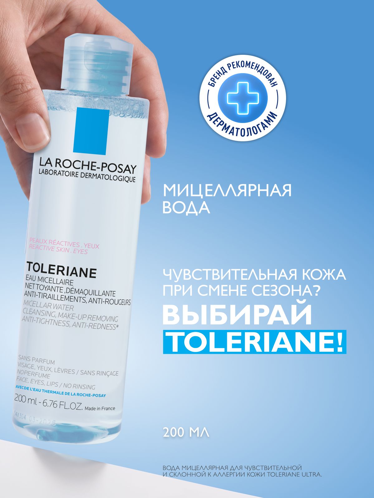 La Roche-Posay Toleriane Мицеллярная вода для очищения и снятия макияжа с глаз и лица, для чувствительной кожи, склонной к аллергии, 200 мл