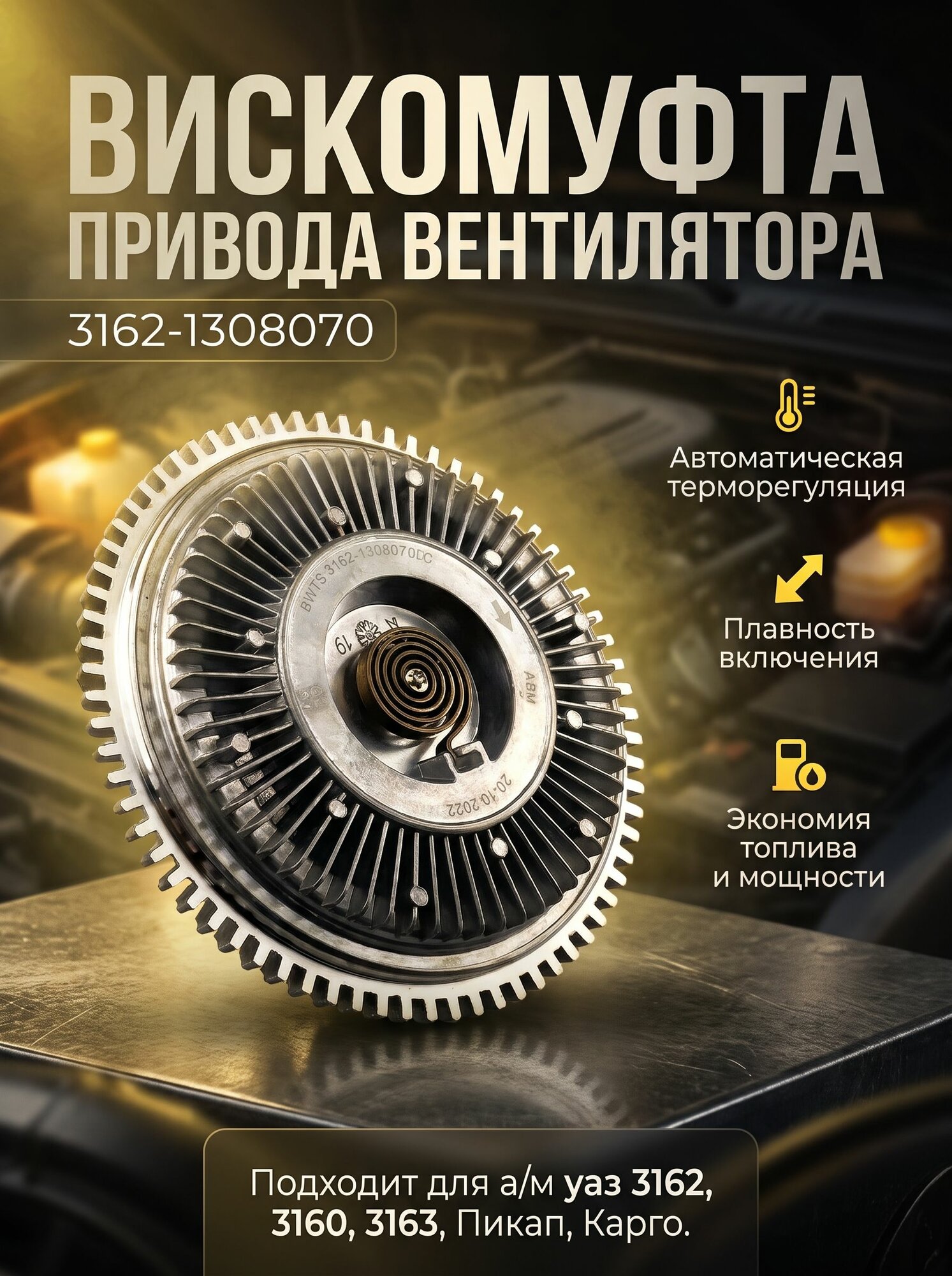Вискомуфта привода вентилятора (муфта вязкостная) системы охлаждения двигателя для 3163, 2363, 2360, 31519