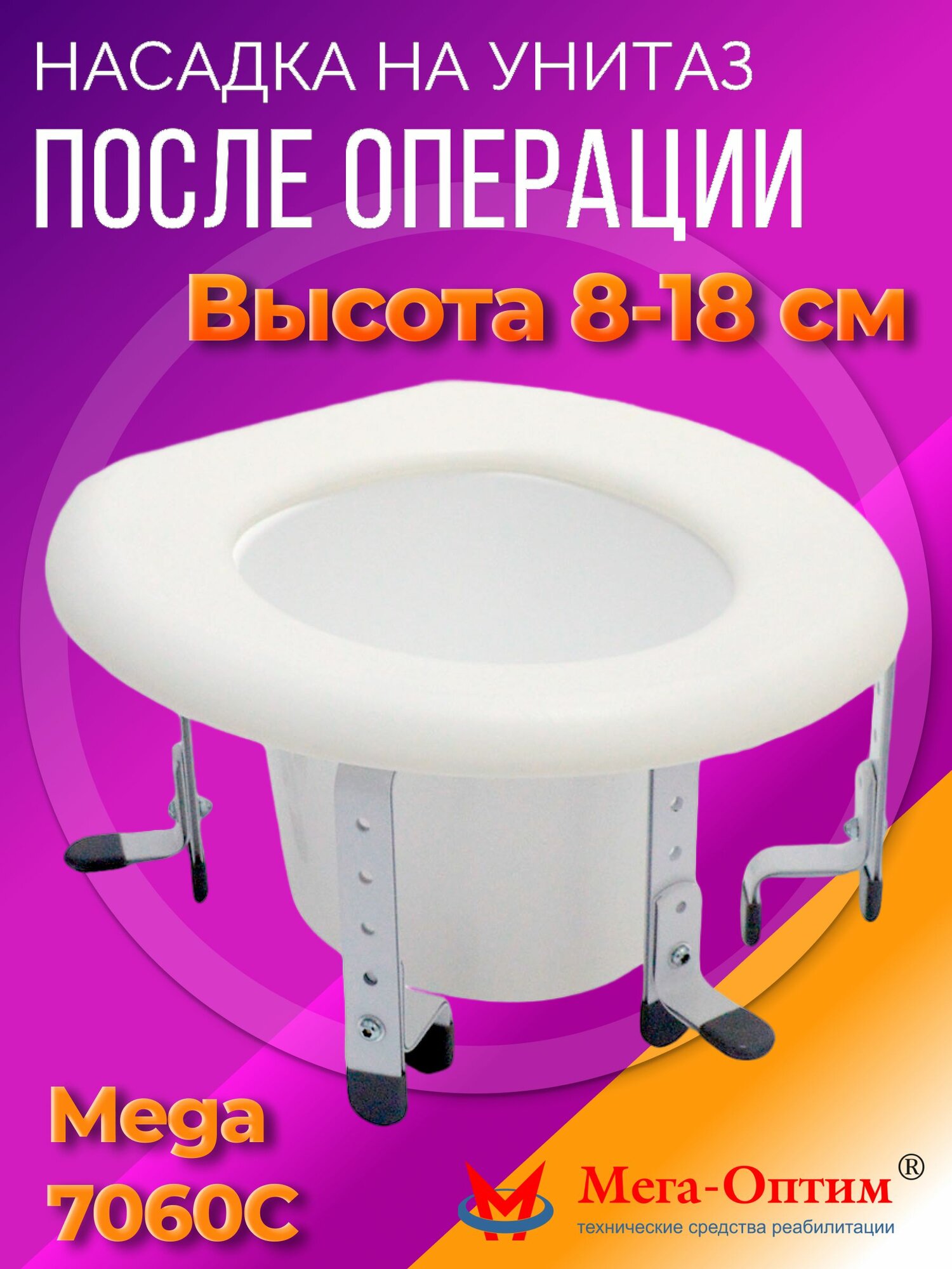 Мега-Оптим Mega 7060 C/ Насадка сиденье на унитаз после операции с поручнями и крышкой, специализированная медицинская мебель для ухода за пожилыми, туалетное приспособление, 8-18 см