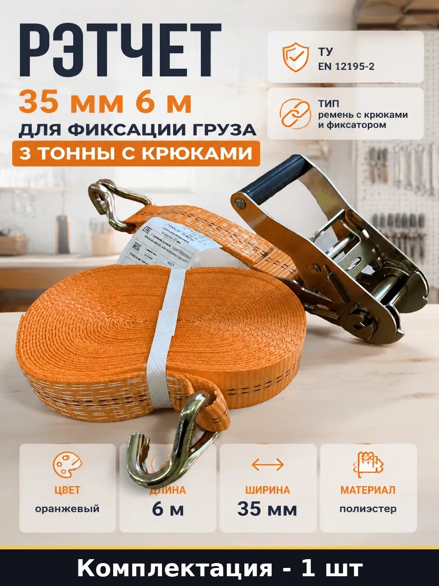 Рэтчет 35 мм 6 м для фиксации груза 3 тонны с крюками