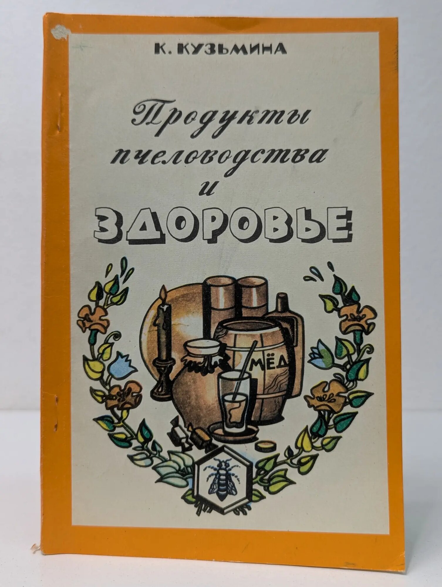 Продукты пчеловодства и здоровье Кузьмина Клавдия Алексеевна 1988
