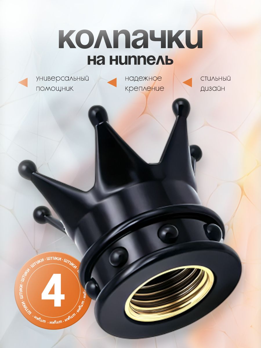 Колпачки на ниппель, на колеса авто - Корона. Комплект 4шт. / Черный