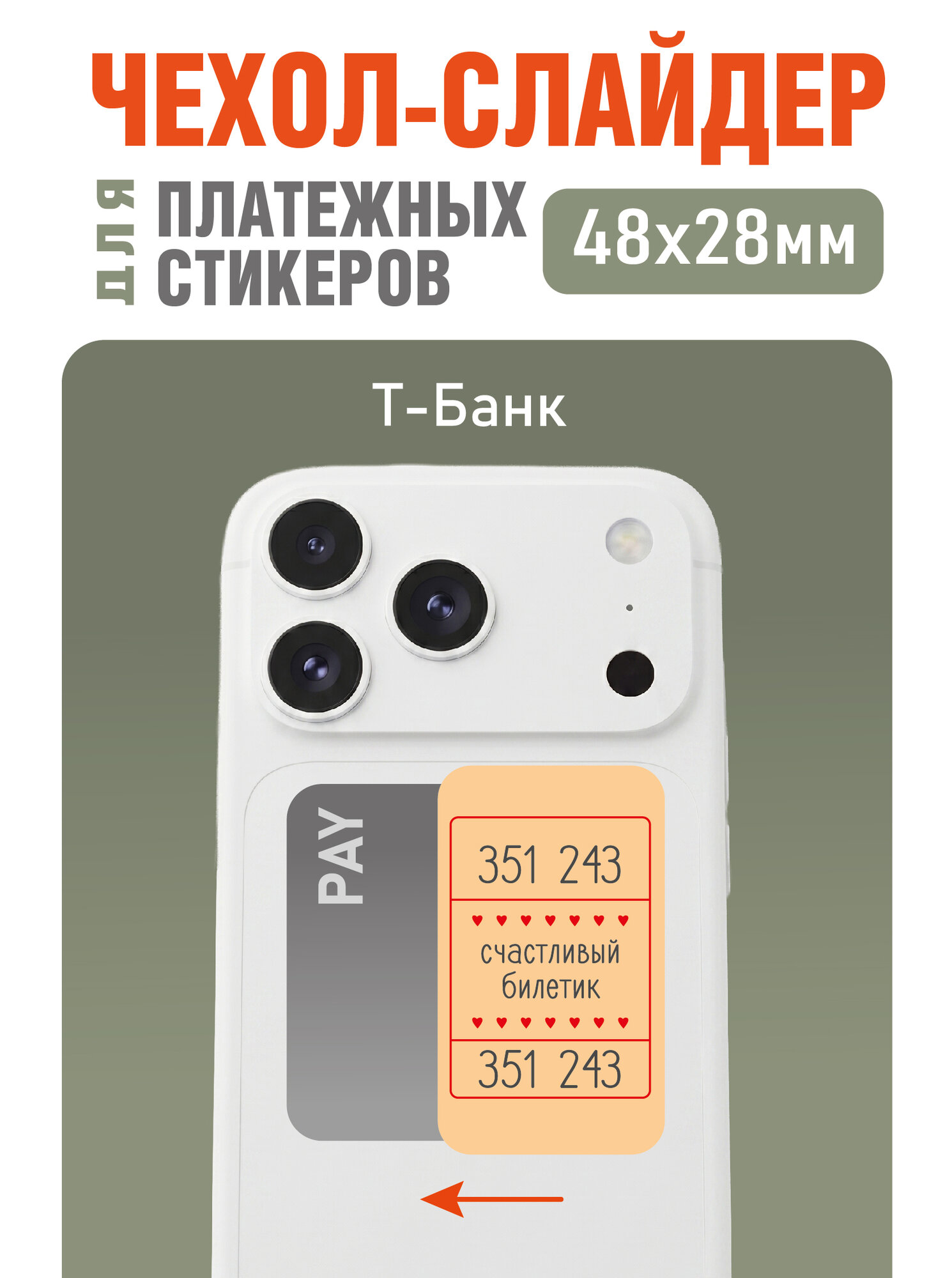 Чехол для платежного стикера 48 на 28 мм, KeyBox, Счастливый билетик.