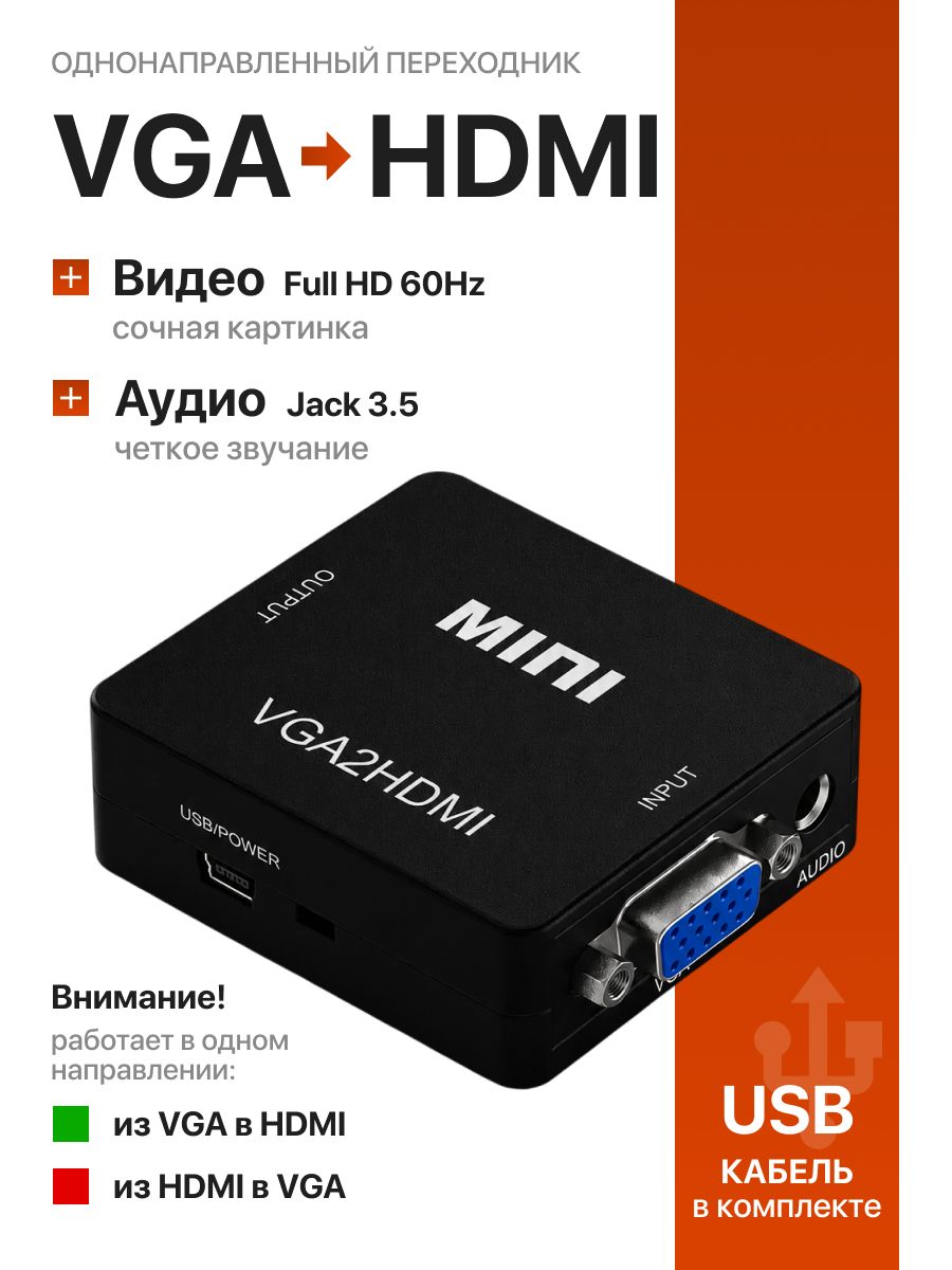 Конвертер VGA на HDMI, Full HD 1080p, однонаправленный преобразователь сигнала, переходник