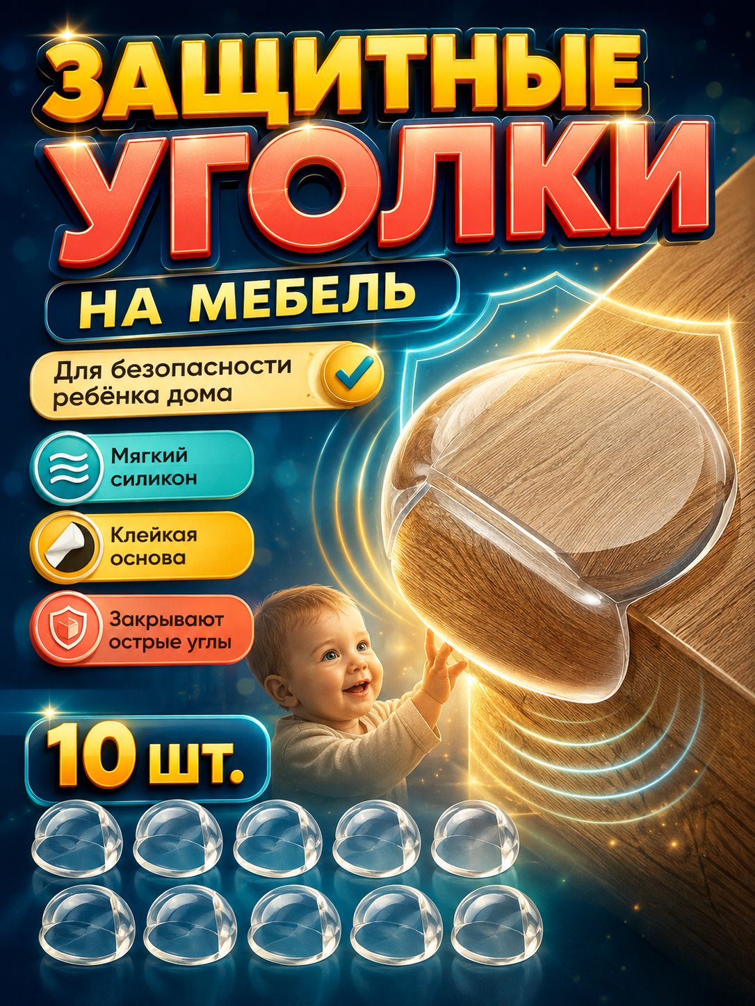 Защитные уголки на мебель от детей, прозрачные силиконовые накладки на острые углы с клейкой основой, 2,5х2,5 см, 10 шт.