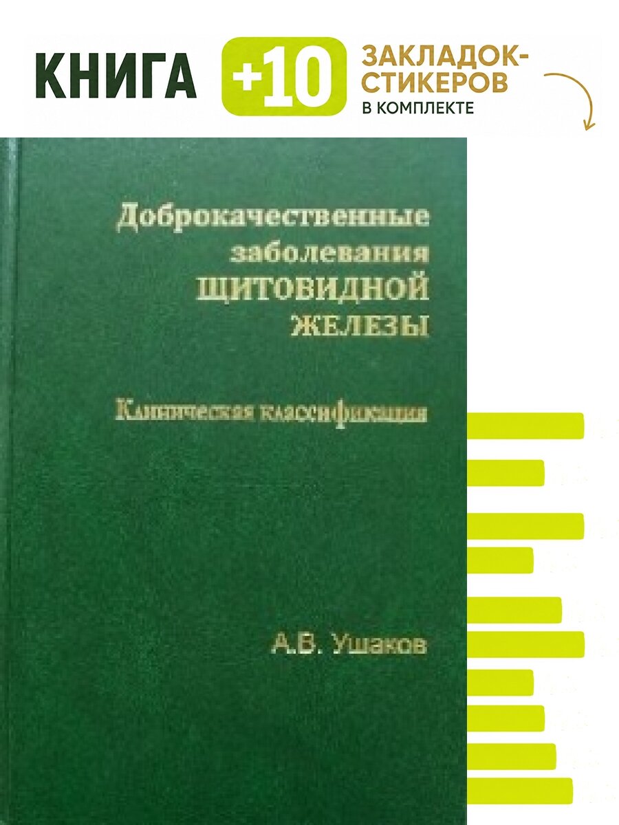 Доброкачественные заболевания щитовидной железы. Клиническая классификация. Комплект: книга + 10 закладок-стикеров
