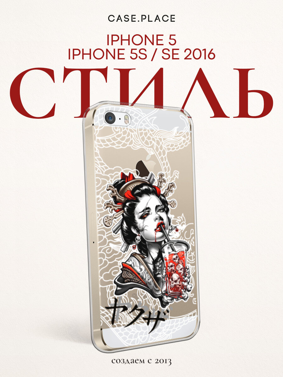 Чехол на Apple iPhone 5/5S/SE / Айфон 5/5S/SE с принтом Гейша с напитком, прозрачный