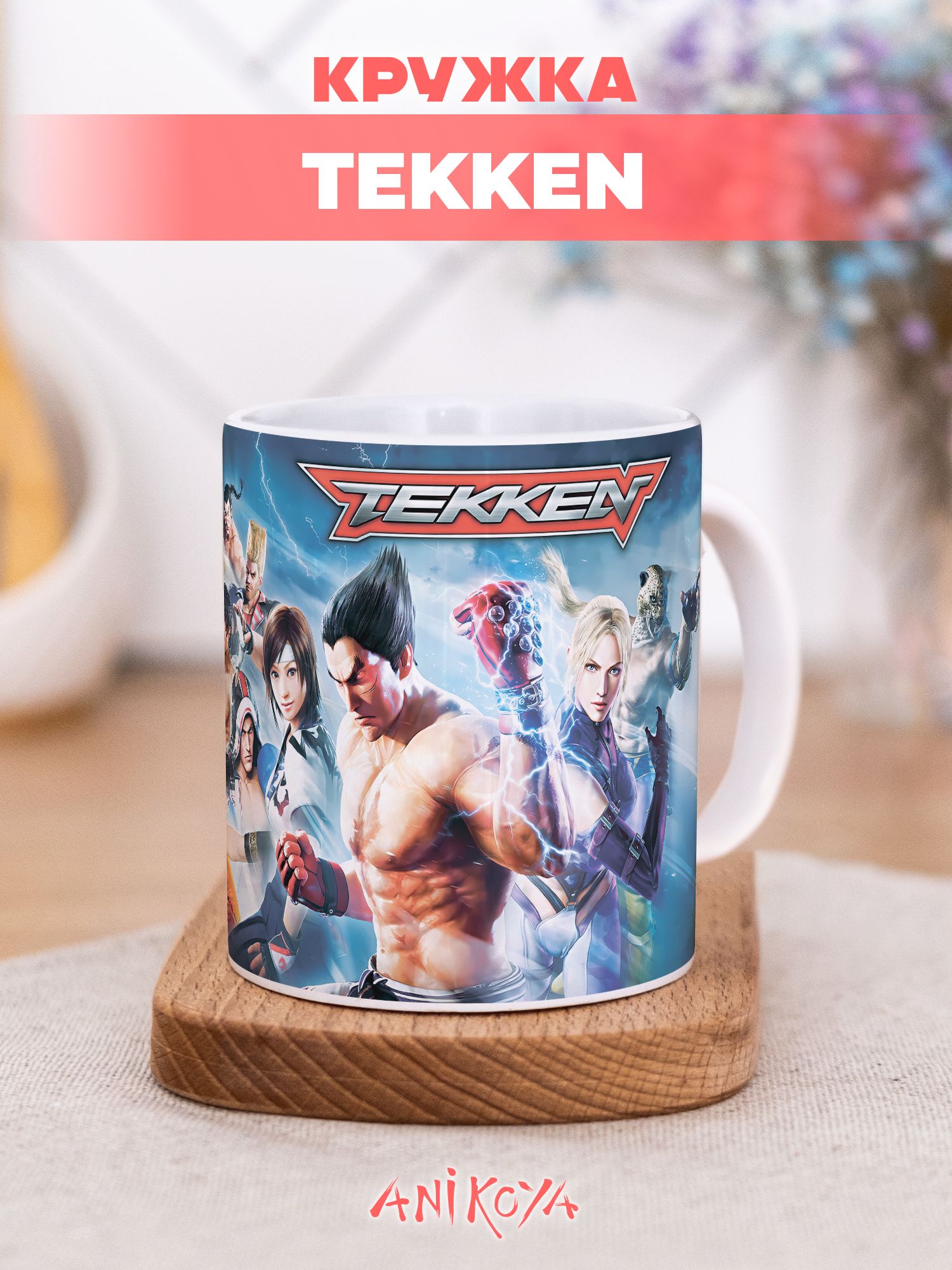 Кружка подарочная Tekken
