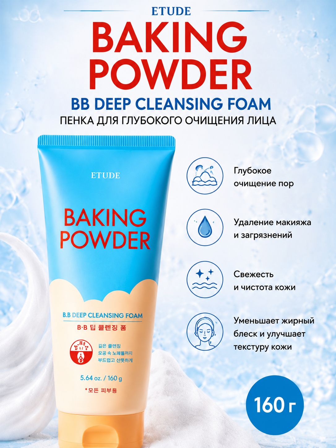 Пенка для умывания и глубокого очищения кожи ETUDE HOUSE Baking Powder BB Deep Cleansing Foam, 160 г