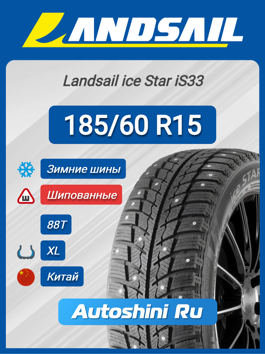 Шины зимние Landsail ice Star iS33 185/60 R15 88T (шип) XL