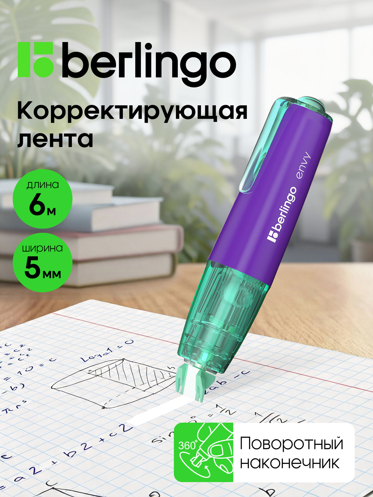 Замазка ленточная для школы / Корректор автоматический 5 мм x 6 м